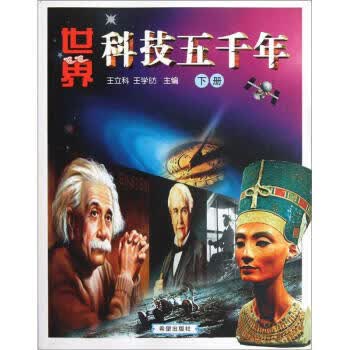 世界科技五千年【，放心购买】