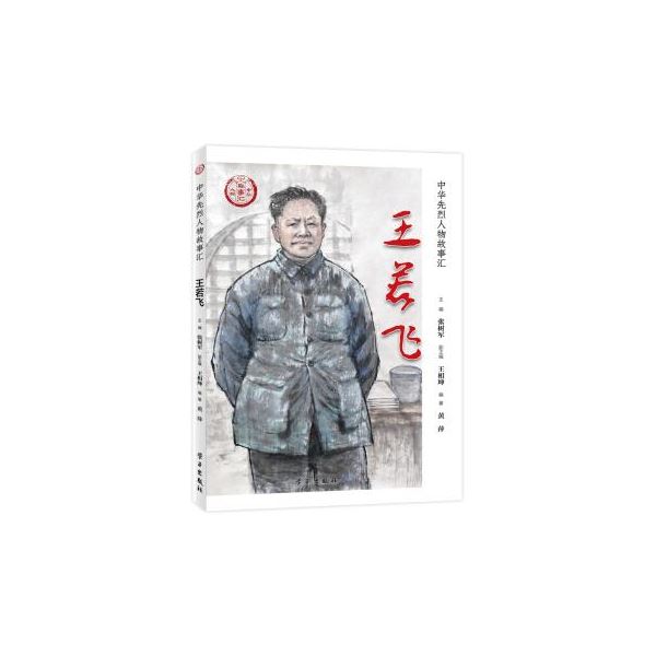 王若飞-中华先烈人物故事汇
