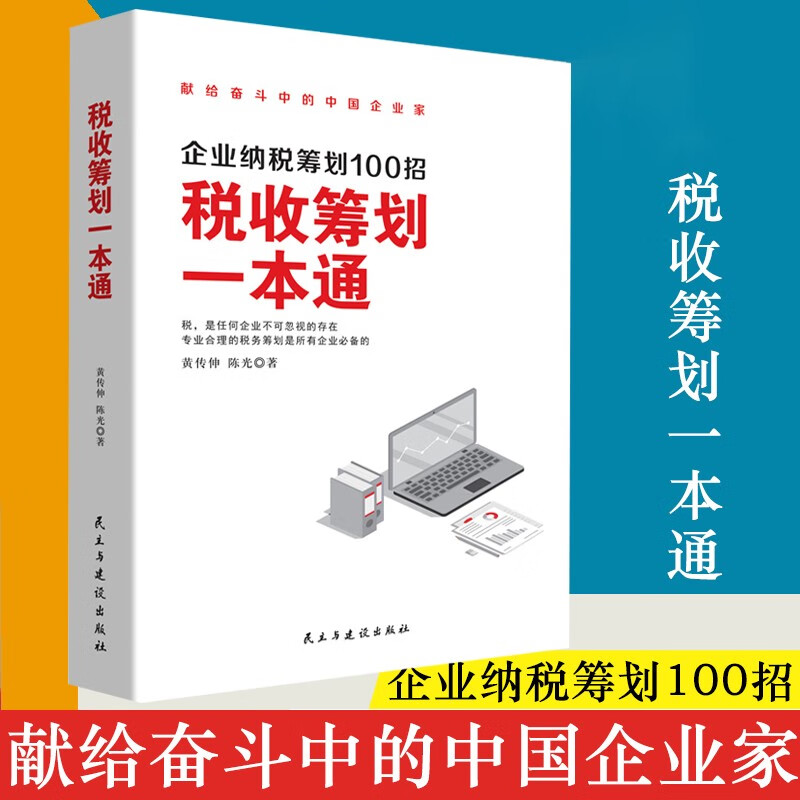 【良心商家】企业纳税筹划100招 税收筹划一本通 珍藏版 黄传伸，陈光 民主与建设出版社