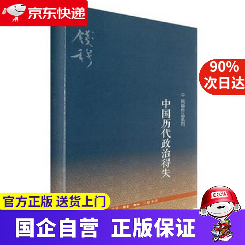 钱穆作品系列 中国历代政治得失 平装版 钱穆 生活 读书 新知三联书店 9787108040367