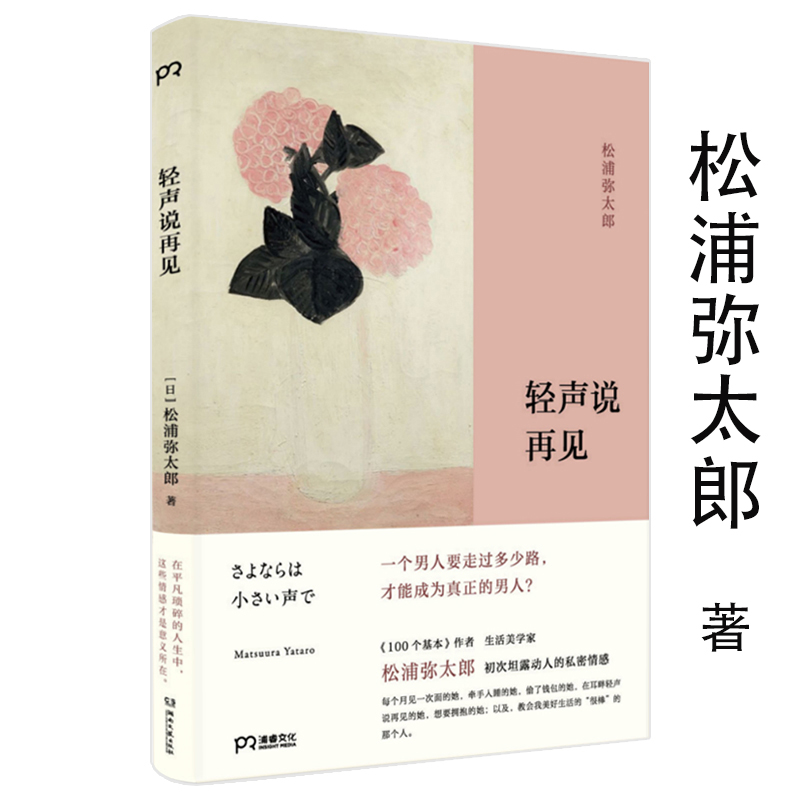 松浦弥太郎作品集 轻声说再见 定价49