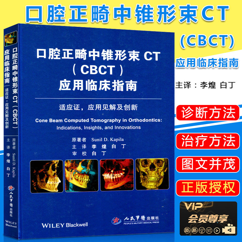 口腔正畸中锥形束CT（CBCT）应用临床指南 适应证,应用见解及创新 李煌 白丁 人民军医出版社