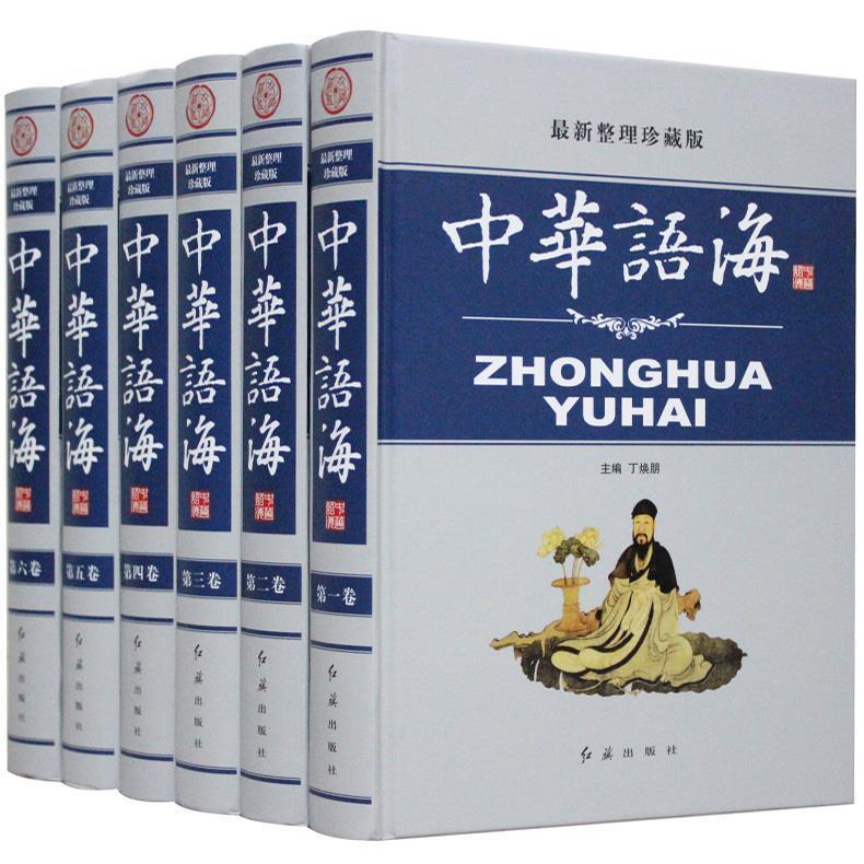 中华语海 丁焕明【书】