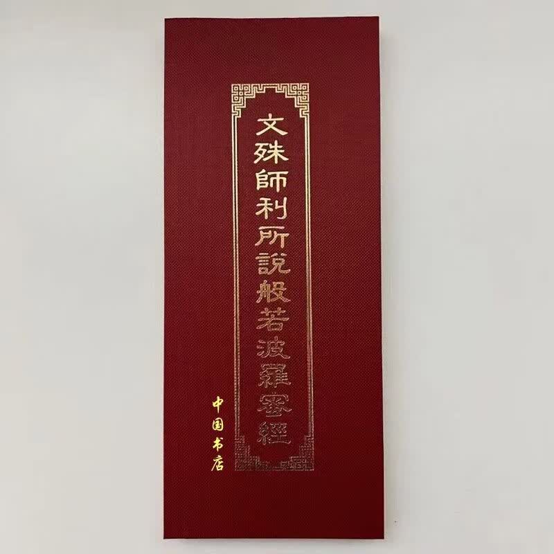 红皮硬壳文殊师利所说般若波罗蜜经折本大字中国书店26×11
