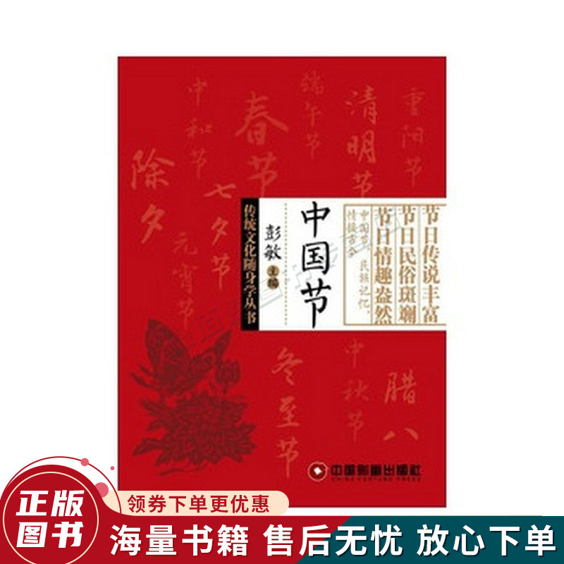 传统文化随身学丛书：中国节