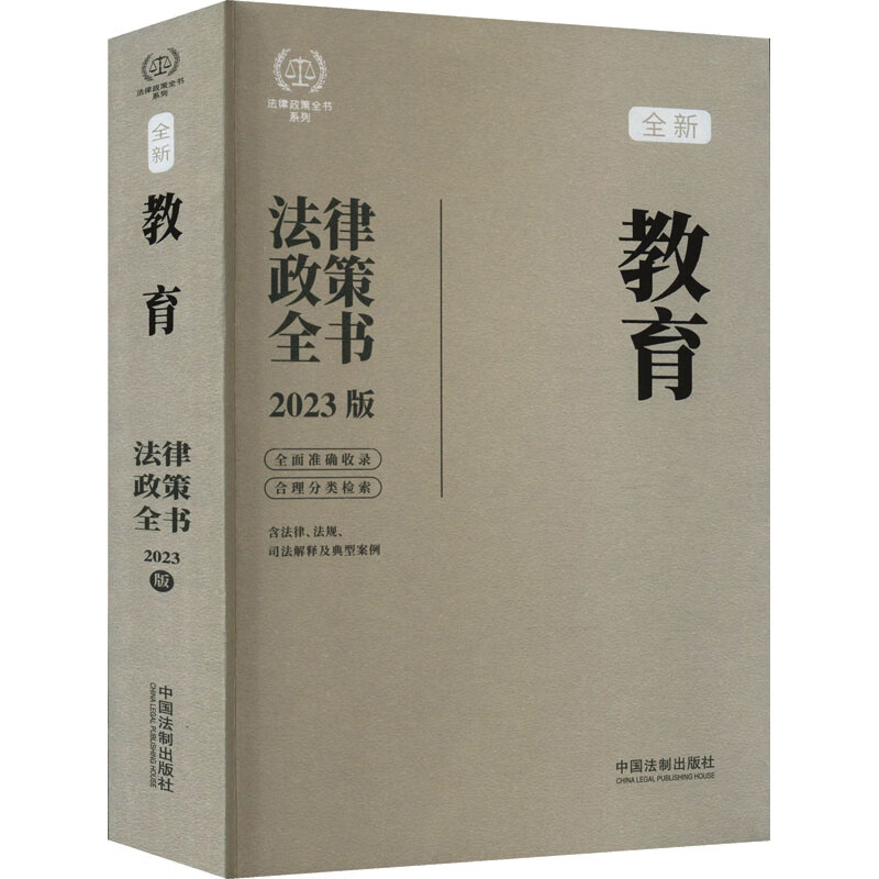 教育法律政策全书 含法律、法规、司法解释及典型案例 2023版 图书