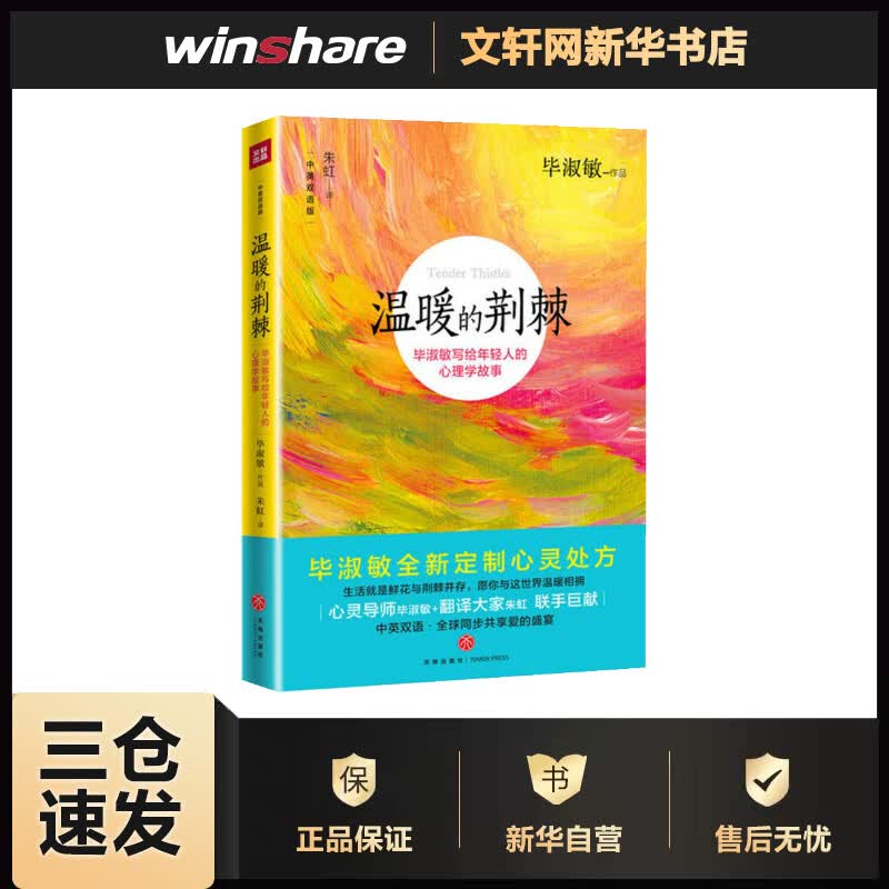温暖的荆棘(中英双语版)