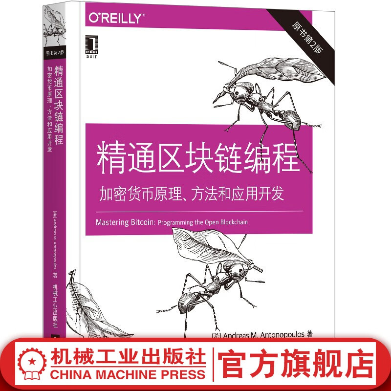 官网 精通区块链编程 加密货币原理 方法和应用开发（原书第2版）安德烈亚斯 安东波罗斯 金融区块链比特币入门书籍