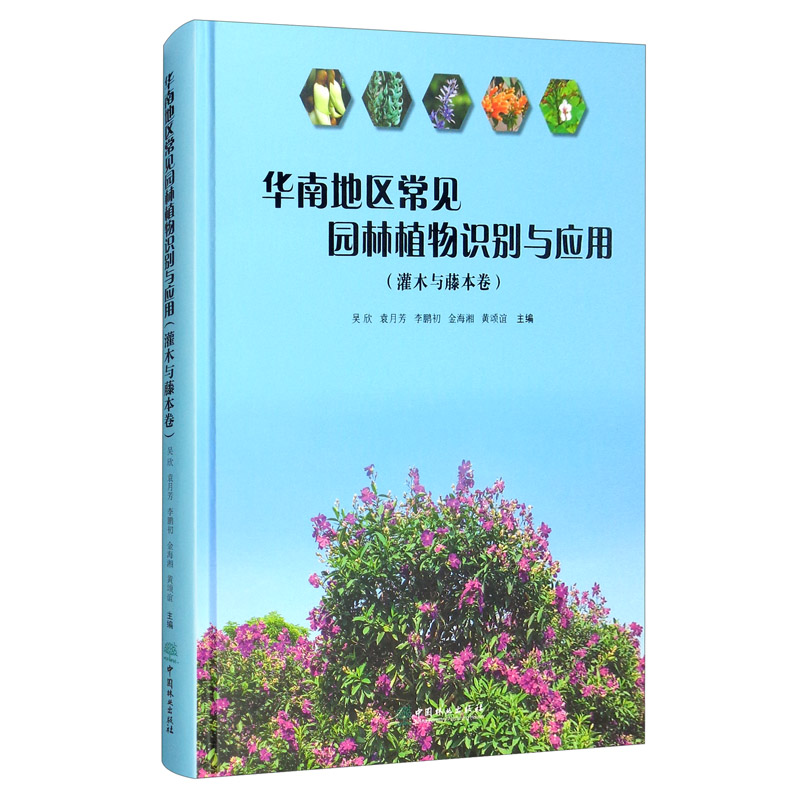 华南地区常见园林植物识别与应用（灌木与藤本卷）（精）