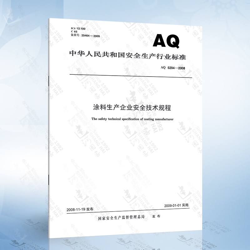 AQ 5204-2008 涂料生产企业安全技术规程