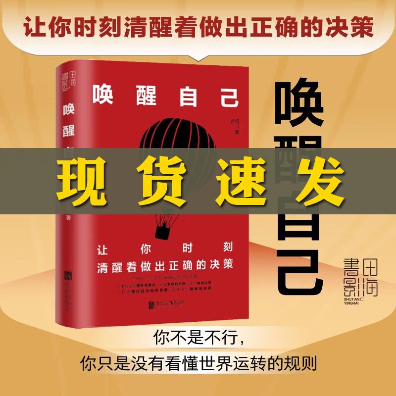 唤醒自己：让你时刻清醒着做出正确的决策 达叔力作 达叔读书会推荐 做决策成功励志书籍 让你在择业、财富、人生选择、思维模式等方面有全新的认知 唤醒自己（定价49.8元）