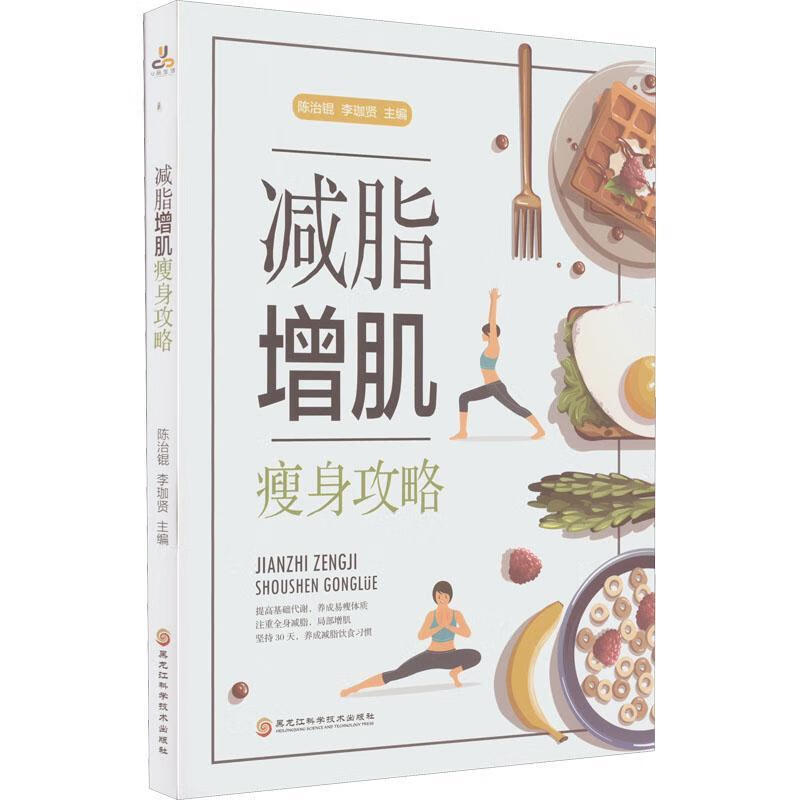 减脂增肌攻略陈治锟黑龙江科学技术出版社9787571913397 时尚/美妆书籍