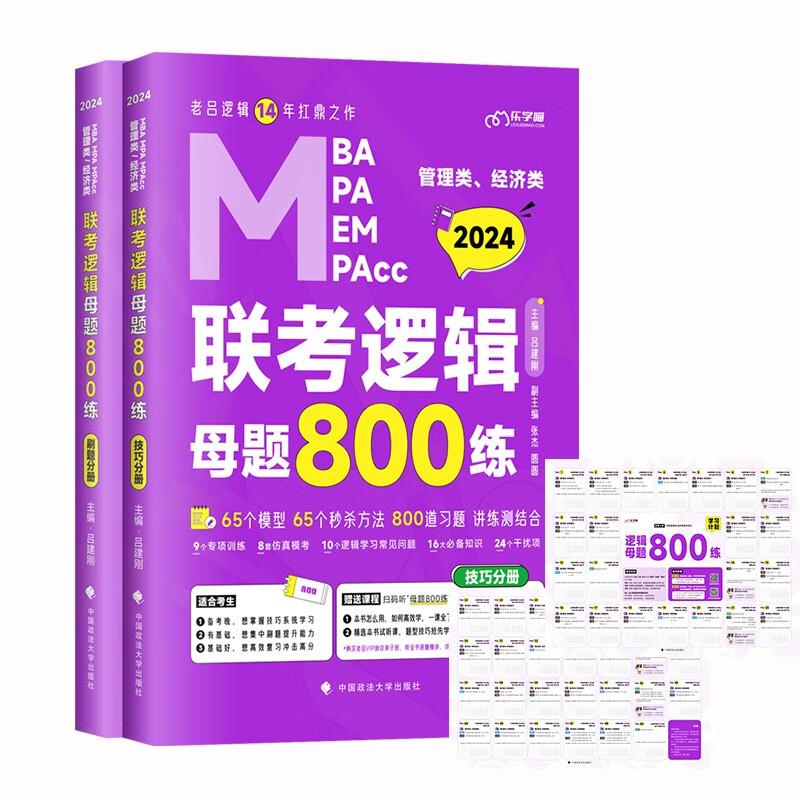 乐学喵考研2024老吕管理类经济类联考逻辑母题800练（套装两册+学习计划） 吕建刚 MBA管综考研刷题