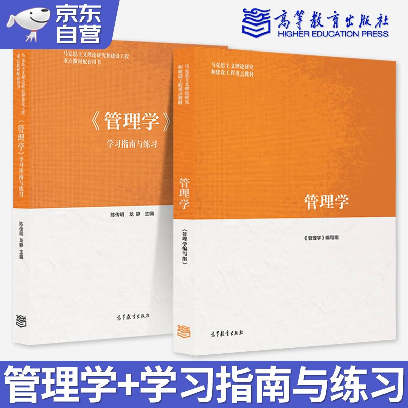 管理学 马工程 教材+学习指南与练习 套装2册 陈传明 马克思主义理论研究和建设工程重点教材