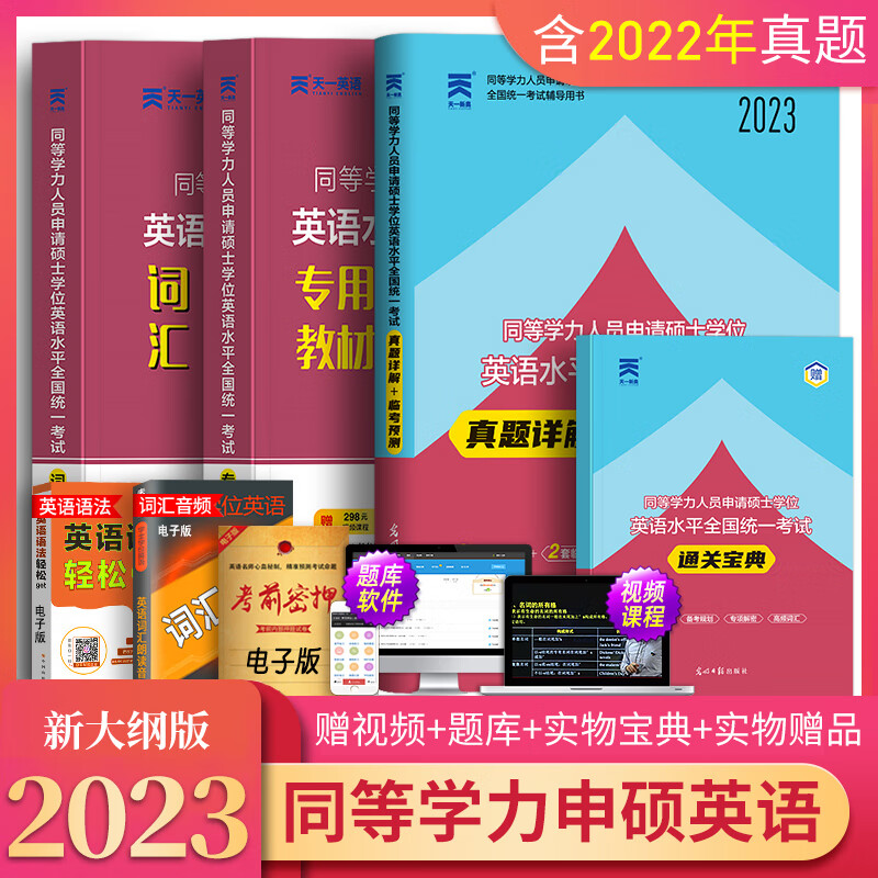 2023年新版同等学力人员申请硕士学位英语水平全国统一考试教材历年真题预测试卷详解词汇全套在职研究生统考 2023同等学力申硕英语教材+真题+词汇+宝典全套