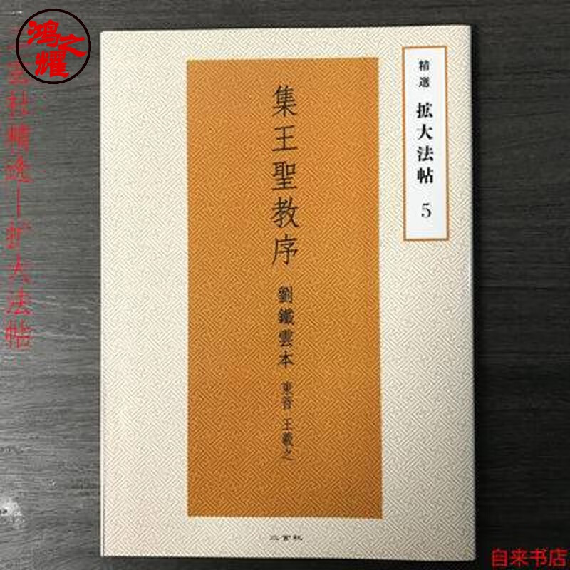 【老师推荐】二玄社字帖 精选扩大法帖5集王圣教序王羲之行书圣典毛笔临摹字帖 集王聖教序