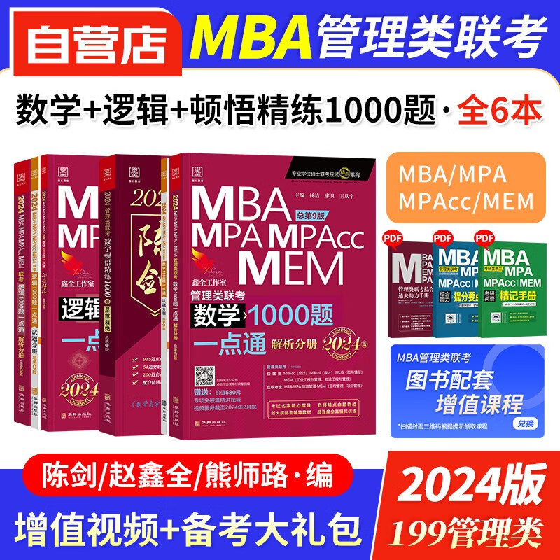 【单本包邮】mba联考教材2024 199管理类联考综合能力 陈剑数学顿悟精练+逻辑1000题+一本通 管综题库考研专硕联考教材紫皮书 mpaccmem原机械工业出版社