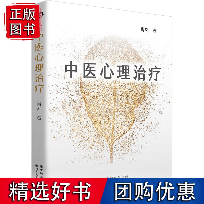 中医心理治疗