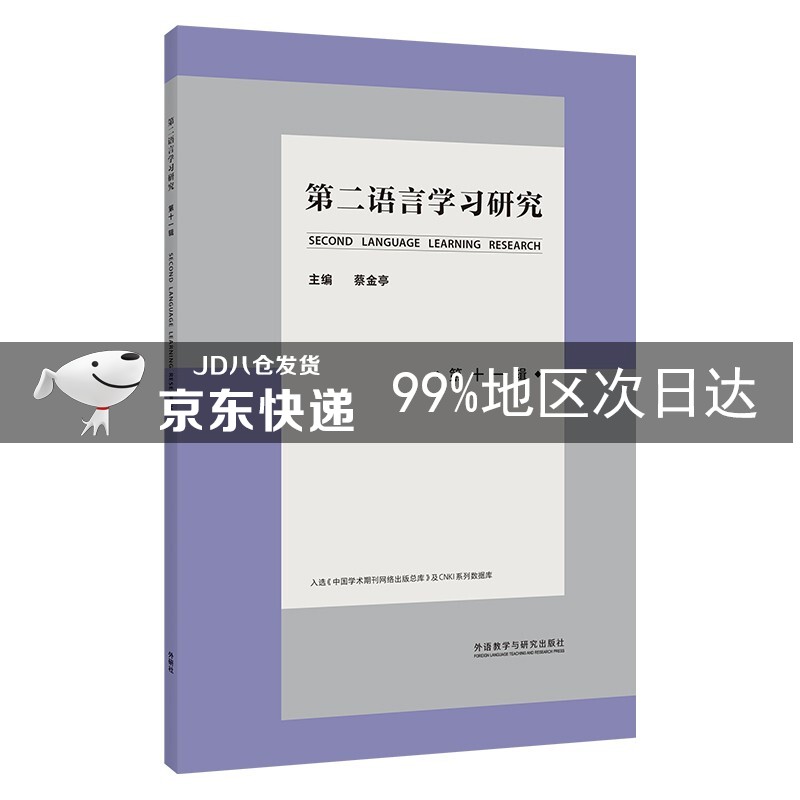 第二语言学习研究（第十一辑）