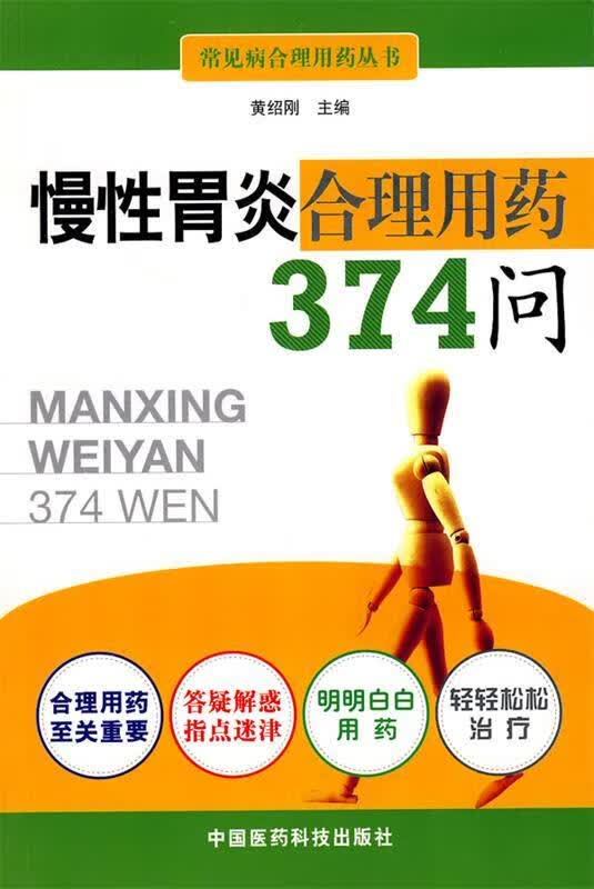 慢性胃炎合理用药374问 黄绍刚主编