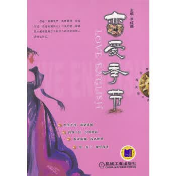 恋爱季节 李红谦 机械工业出版社