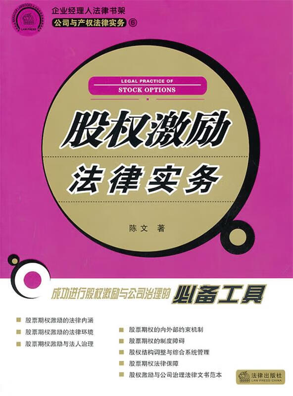 股权激励法律实务 陈文 著
