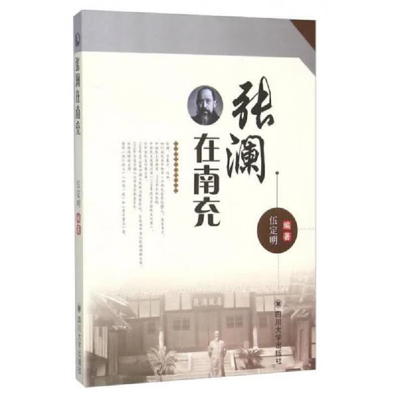 四川大学出版社伍定明张澜在南充9787561490204