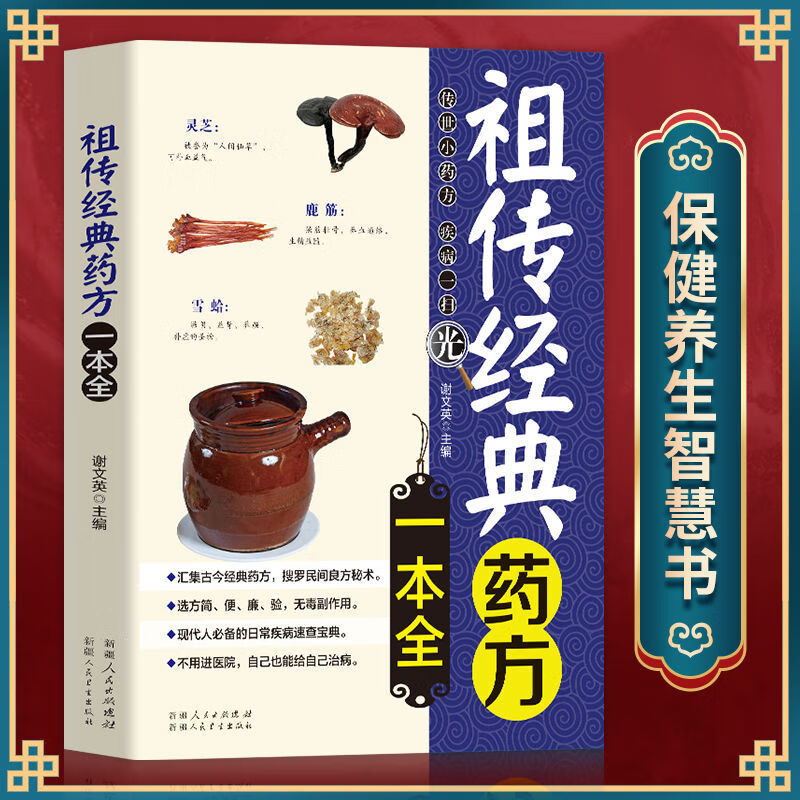 祖传经典药方一本全中医药方大全处方祖传民间偏方秘方中草药大全 如图 无规格