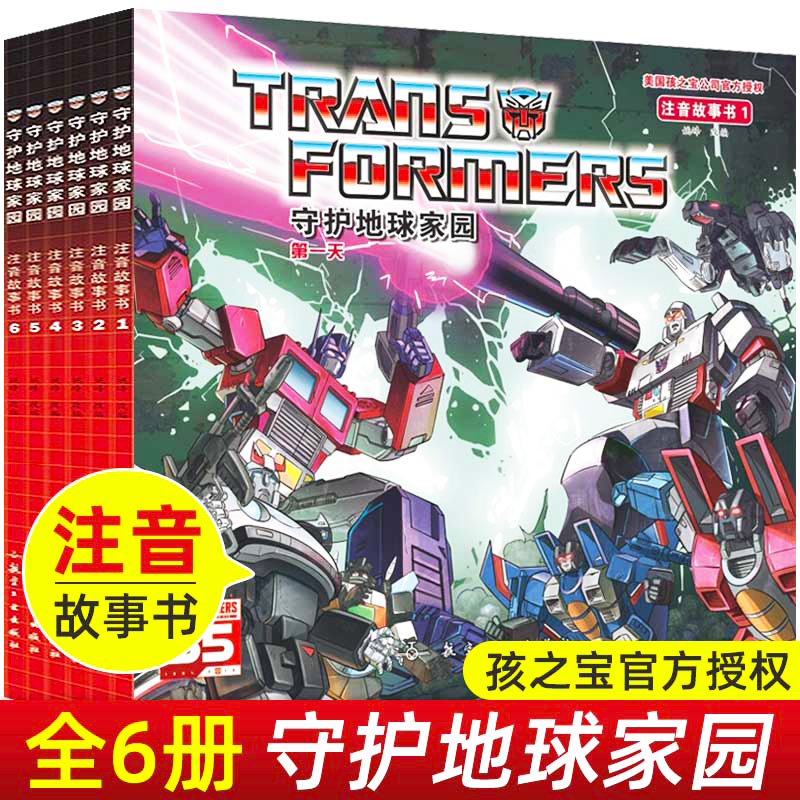 儿童漫画idw变形金刚的书籍守护地球家园全套6册大黄蜂擎天柱汽车人绘本故事书2-3-4-5-6-7-8岁小学生注音版老师推荐课外畅销