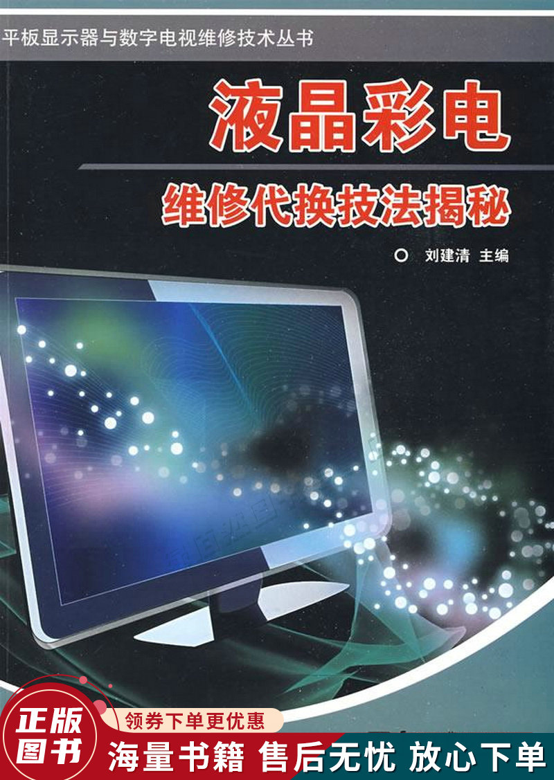液晶彩电维修代换技法揭秘