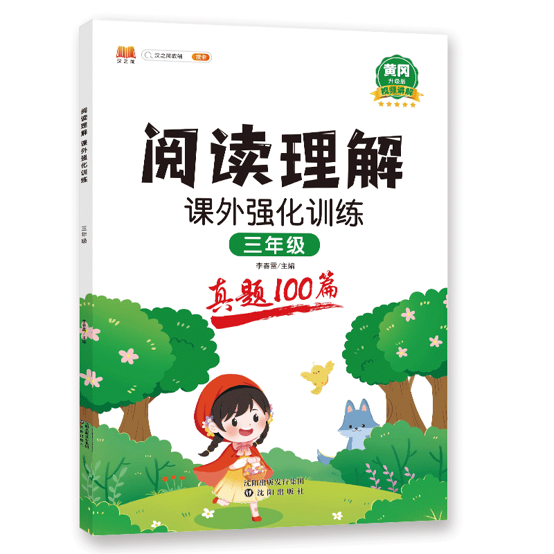 阅读理解 课外强化训练 （真题100篇）三年级