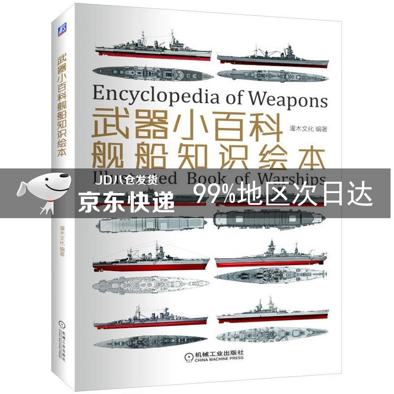 武器小百科：舰船知识绘本