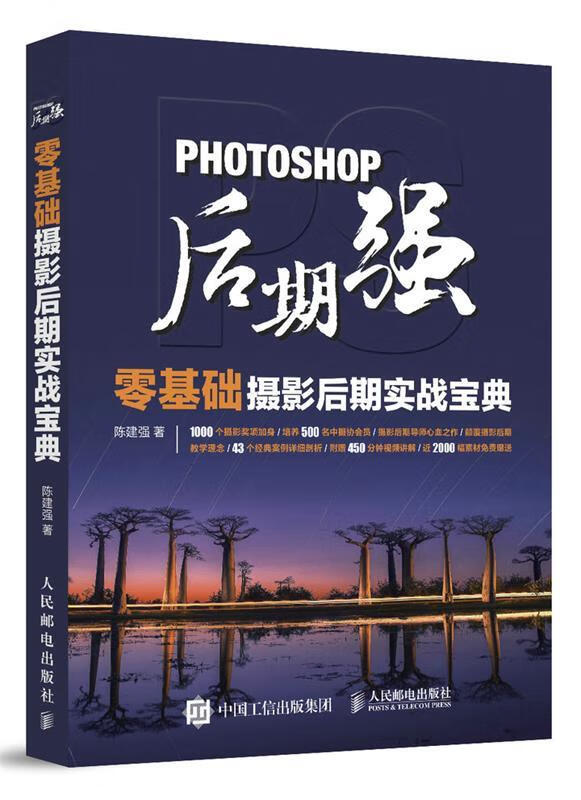 Photoshop后期强:零基础摄影后期实战宝典【好书，下单速发】
