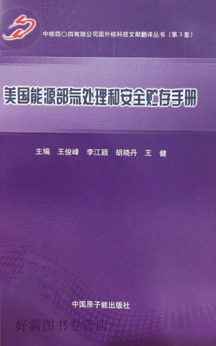 美国能源部氚处理和安全贮存手册:美国能源部手册,王俊峰,中国原子能出版社,9787502269814