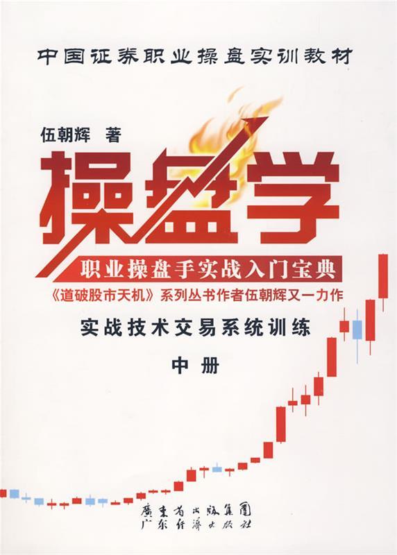 操盘学 伍朝辉【书】