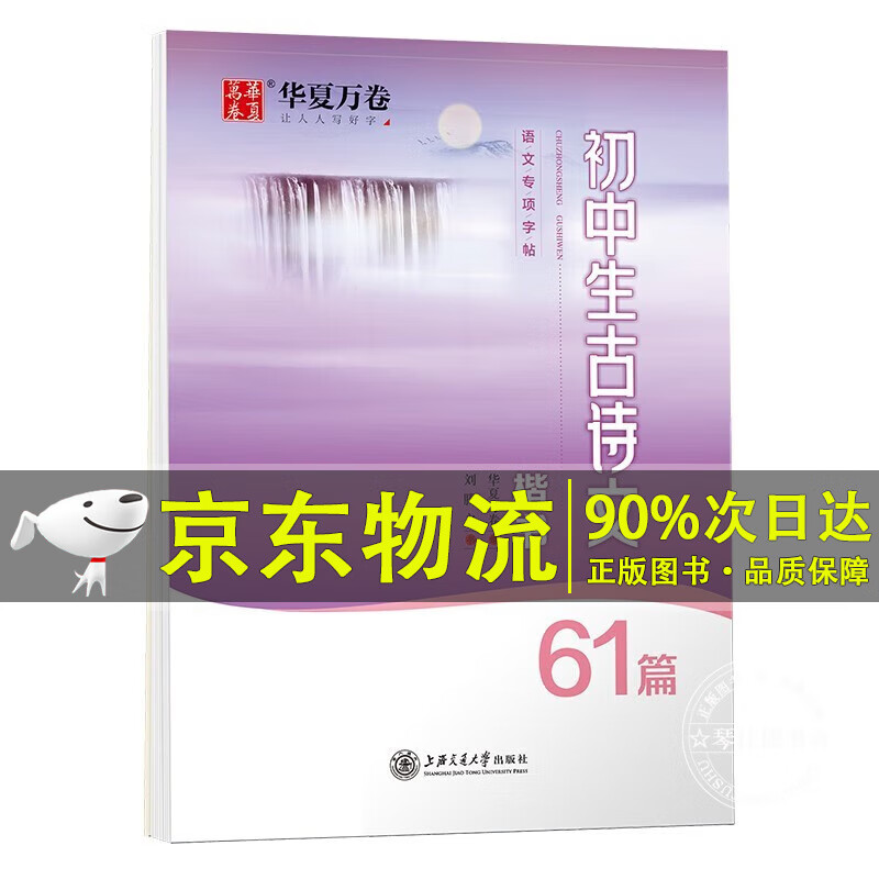 华夏万卷钢笔字帖 初中生必背古诗文61篇楷书字帖 刘腾之书钢笔字帖学生硬笔临摹字帖中考正楷描红练字帖