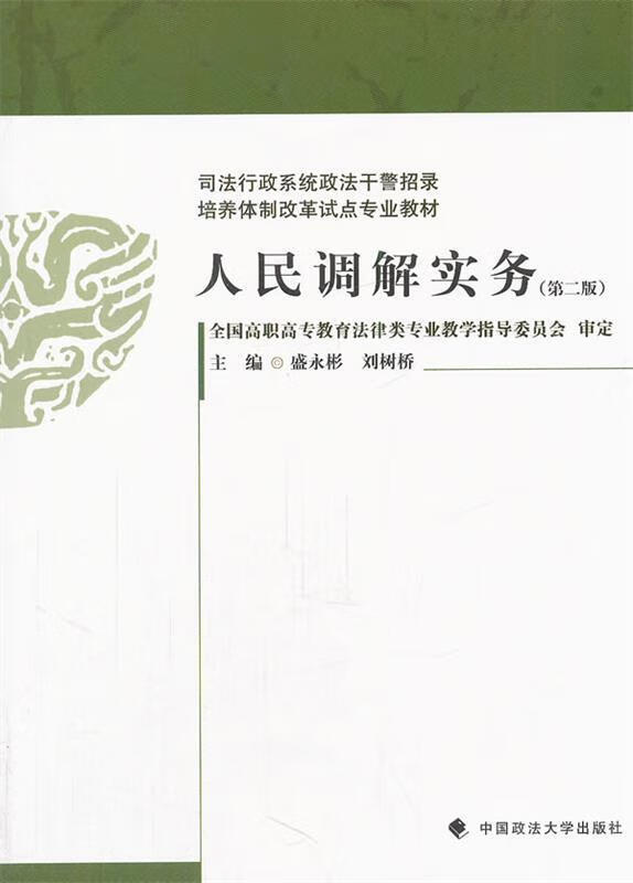 人民调解实务