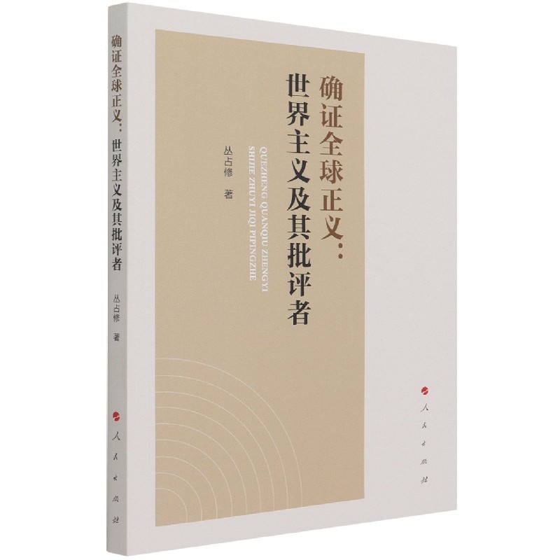 确证全球正义--世界主义及其批评者 丛占修