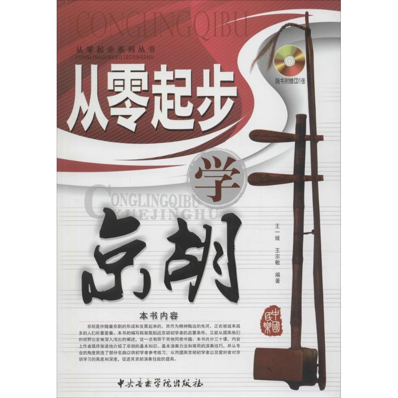 从零起步学京胡 王一婧,王宗敏 编著