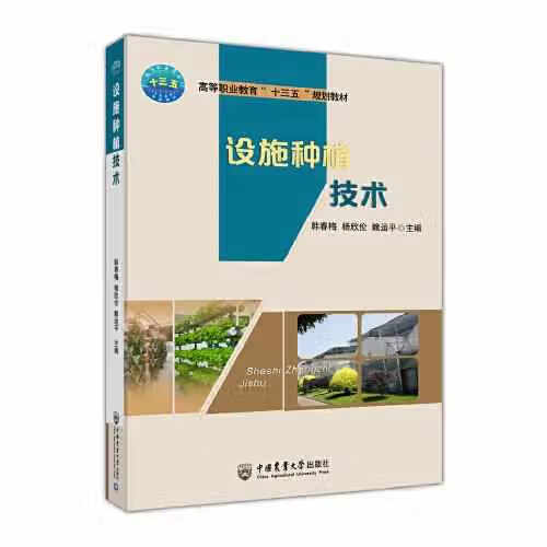 设施种植技术 韩春梅 中国农业大学出版社 9787565523618