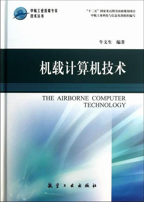 全新现货 机载计算机技术 9787516501146 牛文生 航空工业出版社 计算机与互联网 机载