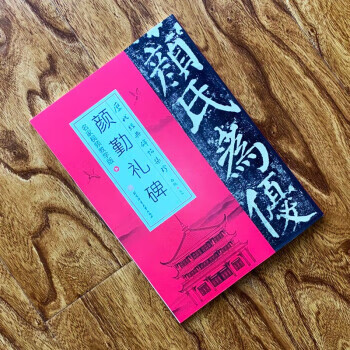 书籍 颜勤礼碑 白锐主编 北京体育大学出版社