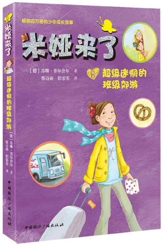 米娅来了(8超级迷惘的班级郊游)