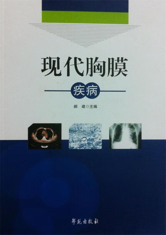 现代胸膜疾病 9787507742657