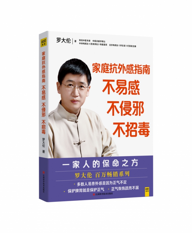 家庭抗外感指南 不易感，不侵邪，不招毒 罗大伦