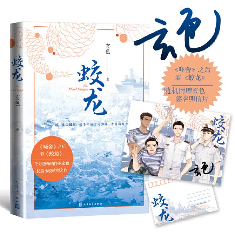 蛟龙 玄色著长篇小说转型之作 哑舍之后看蛟龙青春转型海军 蛟千年之后方可为龙才可出海也 古风青春玄幻武侠小说故事畅销书籍