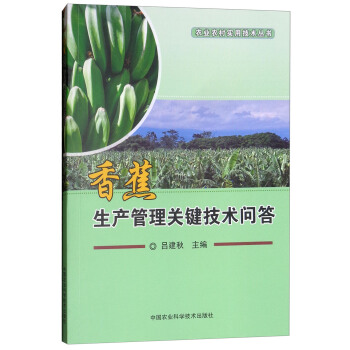 香蕉生产管理关键技术问答