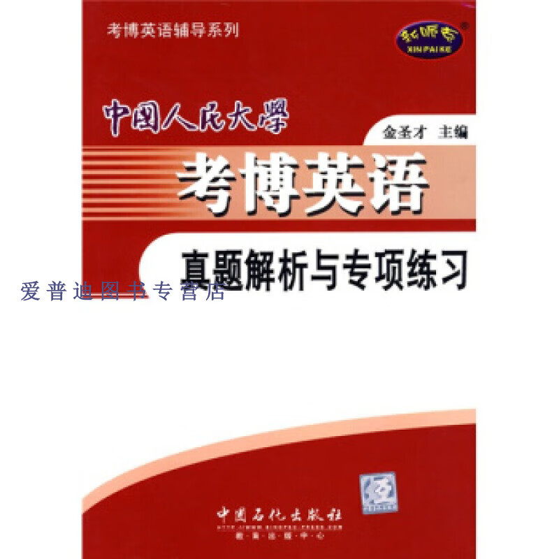中国人民大学考博英语真题解析与专项练习 金圣才 【，放心购买】