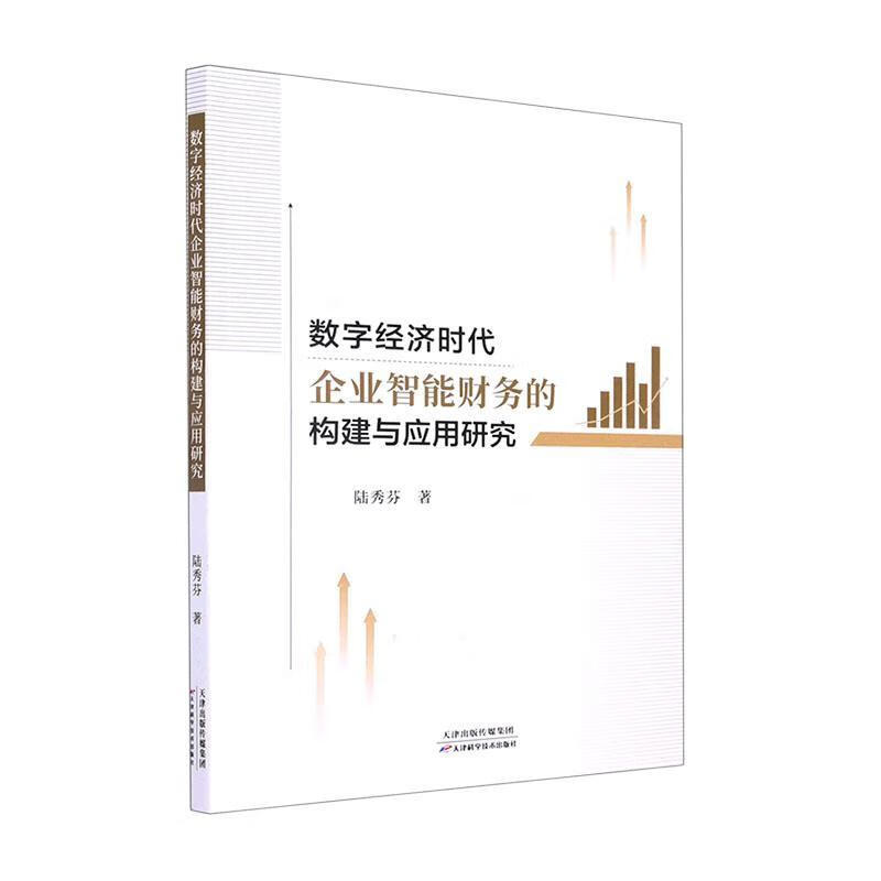 数字经济时代企业智能财务的构建与应用研究陆秀芬天津科学技术出版社9787574204713 管理书籍