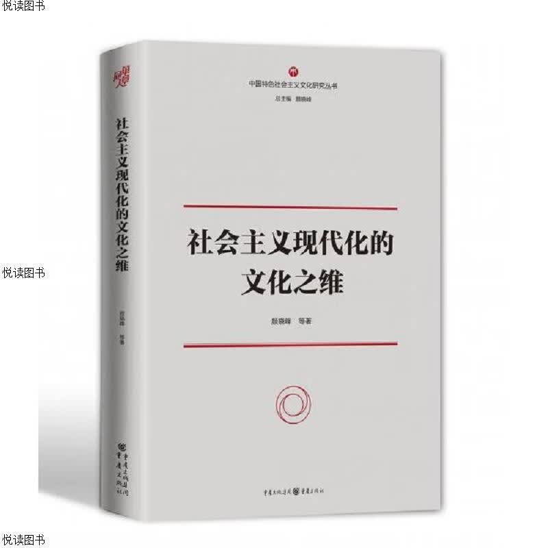社会主义现代化的文化之维